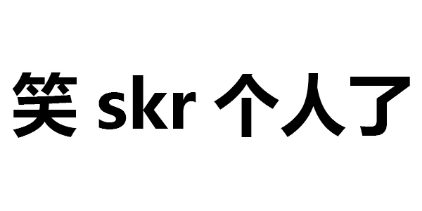 skr表情包简笔画-千图网